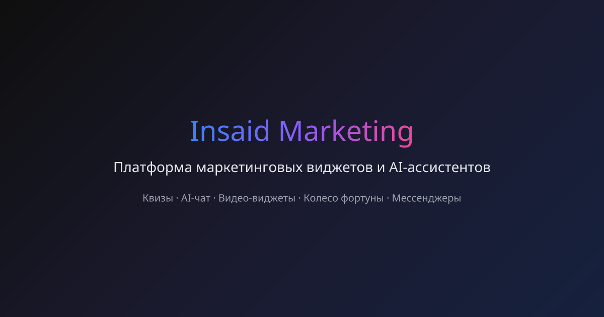 Insaid Marketing - Платформа маркетинговых виджетов и AI-ассистентов